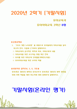 [2020 유아사회교육3B][기말시험][출처표기] 2019 개정 누리과정을 바탕으로 유아들에게 사회교육을 실시하고자 한다. 다음에 근거하여 설명하시오. 2.(B형) 유아(혹은 영아)의 애착과 유아교사가 유아(혹은 영아)의 애착 형성을 위해 어떤 역할을 해야 하는지에 대해 상세하게 설명하시오.-1페이지