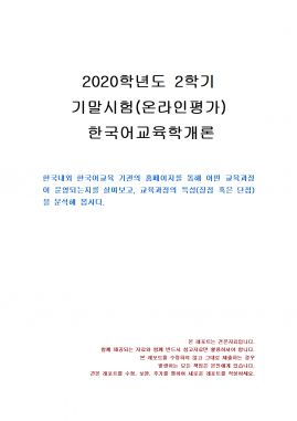 2020년 2학기 한국어교육학개론 기말시험 과제물(한국어 교육기관의 홈페이지 등)-1페이지