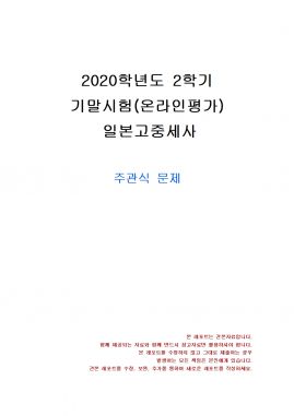 2020년 2학기 일본고중세사 기말시험 과제물(주관식 문제)-1페이지
