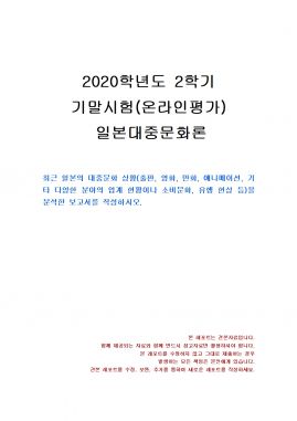 2020년 2학기 일본대중문화론 기말시험 과제물(최근 일본의 대중문화 상황 보고서)-1페이지