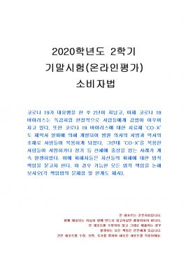 2020년 2학기 소비자법 기말시험 과제물(코로나19 피해에 대한 법적 책임)-1페이지