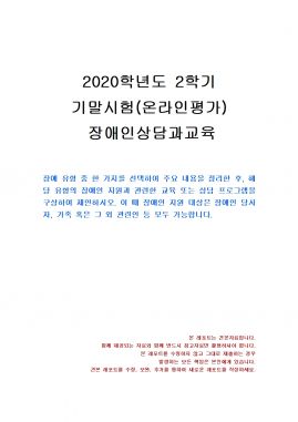 2020년 2학기 장애인상담과교육 기말시험 과제물(장애인 지원과 관련한 교육 등)-1페이지