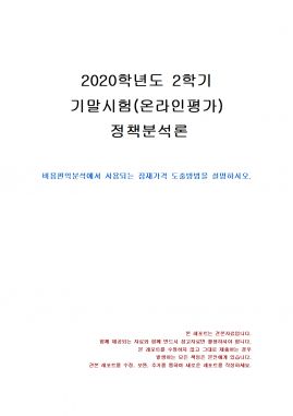 2020년 2학기 정책분석론 기말시험 과제물(비용편익분석 잠재가격 도출방법)-1페이지