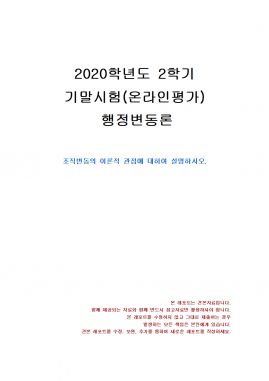 2020년 2학기 행정변동론 기말시험 과제물(조직변동의 이론적 관점)-1페이지