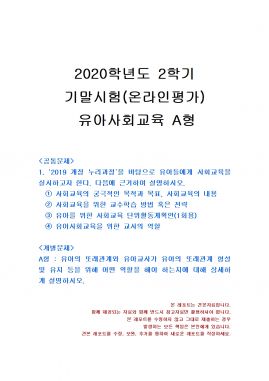 2020년 2학기 유아사회교육 기말시험 과제물 A형(유아의 또래관계와 유아교사의 역할)-1페이지