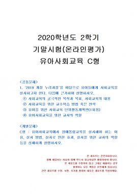 2020년 2학기 유아사회교육 기말시험 과제물 C형(유아사회교육에서 장애통합교육)-1페이지