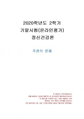 2020년 2학기 정신건강론 기말시험 과제물(주관식 문제)-1페이지