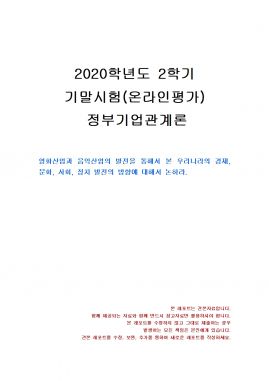 2020년 2학기 정부기업관계론 기말시험 과제물(영화, 음악을 통한 우리나라의 경제 등)-1페이지