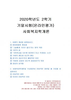 2020년 2학기 사회복지학개론 기말시험 과제물(사회복지학개론을 수강하면서 인상적인 장면)-1페이지