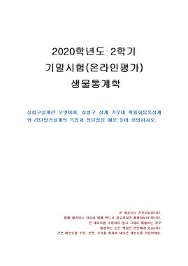 2020년 2학기 생물통계학 기말시험 과제물(확률화블록설계와 라틴방격설계)-1페이지