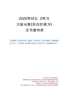 2020년 2학기 조직행위론 기말시험 과제물(리더십의 성공사례와 실패사례)-1페이지