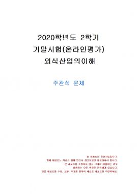 2020년 2학기 외식산업의이해 기말시험 과제물(주관식 문제)-1페이지