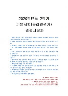 2020년 2학기 관광과문화 기말시험 과제물(주관식 문제)-1페이지