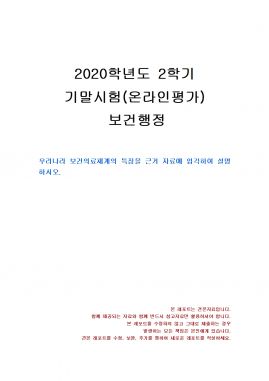 2020년 2학기 보건행정 기말시험 과제물(우리나라 보건의료체계의 특징)-1페이지