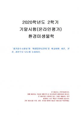 2020년 2학기 환경미생물학 기말시험 과제물(혐기성수소발효와 미생물연료전지)-1페이지