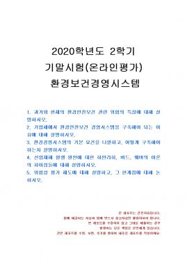 2020년 2학기 환경보건경영시스템 기말시험 과제물(환경안전보건 관련 위험의 특징 등)-1페이지