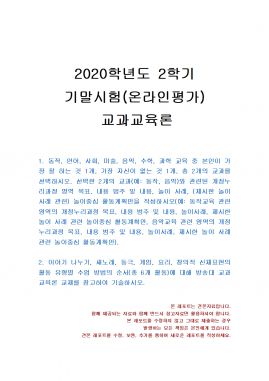 2020년 2학기 교과교육론 기말시험 과제물(놀이중심 활동계획안을 작성)-1페이지