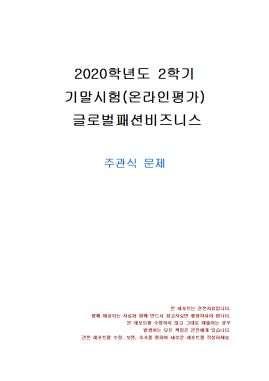 2020년 2학기 글로벌패션비즈니스 기말시험 과제물(주관식 문제)-1페이지