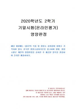 2020년 2학기 영양판정 기말시험 과제물(일별, 영양소별로 개인의 영양판정 실시)-1페이지