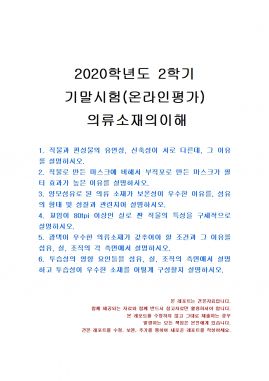 2020년 2학기 의류소재의이해 기말시험 과제물(직물과 편성물의 유연성, 신축성 등)-1페이지