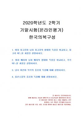 2020년 2학기 한국의복구성 기말시험 과제물(여자 저고리와 남자 저고리의 형태 등)-1페이지