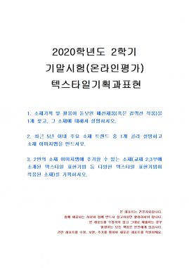 2020년 2학기 텍스타일기획과표현 기말시험 과제물(소재기획 및 활용이 돋보인 패션제품)-1페이지