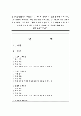 [가족상담및치료 4학년] (1) 구조적 가족치료, (2) 전략적 가족치료, (3) 경험적 가족치료, (4) 해결중심 가족치료, (5) 이야기치료 이론의 기본 원리, 치료 목표, 개입 기법을 설명하고, 어떤 상황에서 각 치료 이론의 개념과 개입기법이 잘 적용될 수 있는지 예를 들어 설명하시오(70점)-1페이지