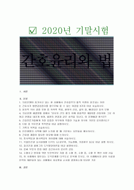 [간호윤리와법] 기말시험(온라인평가), 2020년 과제, 1번~15번까지 정답 작성-1페이지