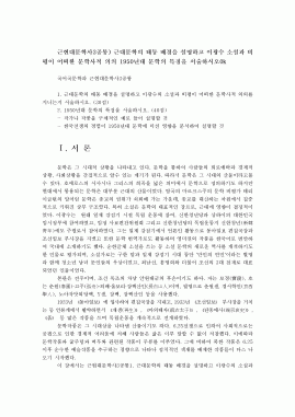 근현대문학사3공통) 근대문학의 태동 배경을 설명하고 이광수 소설과 비평이 어떠한 문학사적 의의 1950년대 문학의 특징을 서술하시오0k-1페이지