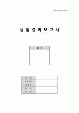 전기기기실험-직류 전동기의 속도 특성시험-1페이지