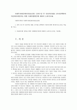 사회복지와문화다양성4공통) 강의수강 후 인상적인내용 3가지선택하여 다문화사회정착을 위한 사회통합방안에 대하여 논하시오0k-1페이지