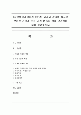 [글로벌경제생태계 4학년] 교재와 강의를 참고로 부동산 가격과 주식 가격 변동의 상호 연관성에 대해 설명하시오-1페이지