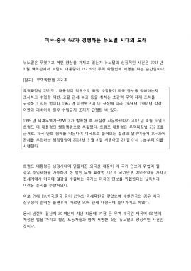 미국 중국 G2가 경쟁하는 뉴노멀 시대의 도래-1페이지