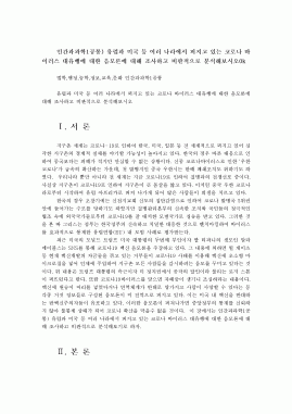 인간과과학1공통) 유럽과 미국 등 여러 나라에서 퍼지고 있는 코로나 바이러스 대유행에 대한 음모론에 대해 조사하고 비판적으로 분석해보시오0k-1페이지