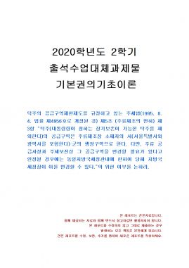 2020년 2학기 기본권의기초이론 출석수업대체시험 과제물(탁주의 공급구역제한제도 등)-1페이지