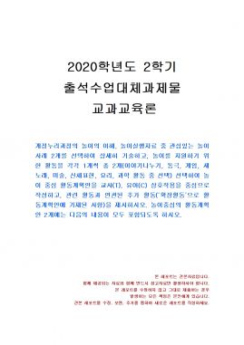 2020년 2학기 교과교육론 출석수업대체시험 과제물(놀이중심의 활동계획안)-1페이지