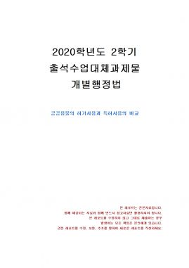 2020년 2학기 개별행정법 출석수업대체시험 과제물(공공용물의 허가사용과 특허사용 비교)-1페이지