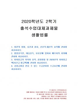 2020년 2학기 생활법률 출석수업대체시험 과제물(이혼의 방법, 법정상속인, 최저임금 등)-1페이지