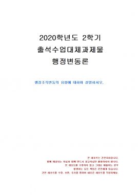 2020년 2학기 행정변동론 출석수업대체시험 과제물(행정조직변동의 유형)-1페이지
