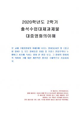 2020년 2학기 대중영화의이해 출석수업대체시험 과제물(누벨바그 사조에 속하는 영화)-1페이지