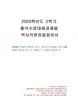 2020년 2학기 역사의현장을찾아서 출석수업대체시험 과제물(나의 삶에 특별한 공간)-1페이지