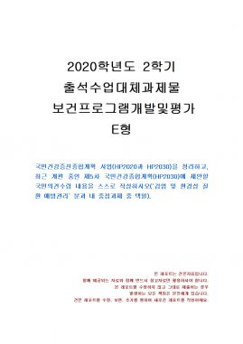 2020년 2학기 보건프로그램개발및평가 출석수업대체시험 과제물 E형(감염 및 환경성 질환)-1페이지