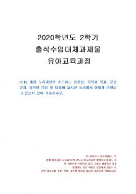 2020년 2학기 유아교육과정 출석수업대체시험 과제물(2019 개정 누리과정 등)-1페이지