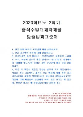 2020년 2학기 맞춤법과표준어 출석수업대체시험 과제물(한글 창제 이전의 표기법 등)-1페이지