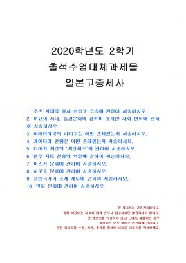 2020년 2학기 일본고중세사 출석수업대체시험 과제물(주관식 문제)-1페이지