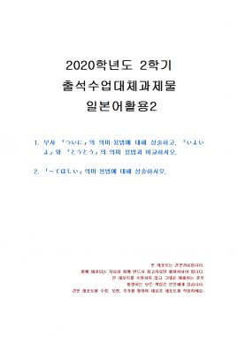 2020년 2학기 일본어활용2 출석수업대체시험 과제물(부사 「ついに」의 의미·용법 등)-1페이지