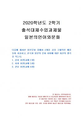 2020년 2학기 일본의언어와문화 출석수업대체시험 과제물(한국과 일본의 문화 차이)-1페이지