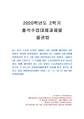 2020년 2학기 물권법 출석수업대체시험 과제물(전원합의체판례의 입장에 따라 결론)-1페이지