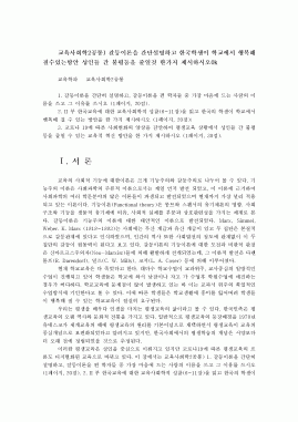 교육사회학2공통) 갈등이론을 간단설명하고 한국학생이 학교에서 행복해질수있는방안 성인들 간 불평등을 줄일것 한가지 제시하시오0k-1페이지