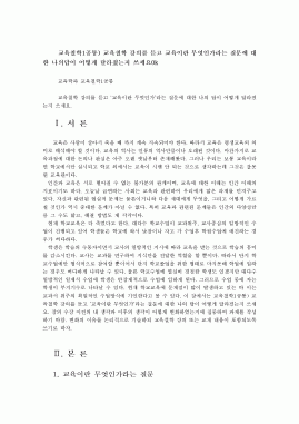 교육고전의이해4공통) 교육고전의 이해 강의를 듣고 교육이란 무엇인가라는 질문에 대한 나의 답이 어떻게 달라졌는지 쓰세요0k-1페이지